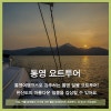 통영여행코스 오션브리즈 통영 요트투어 선상 위에서 일몰을 볼 수 있는 이색체험 네이버 블로그